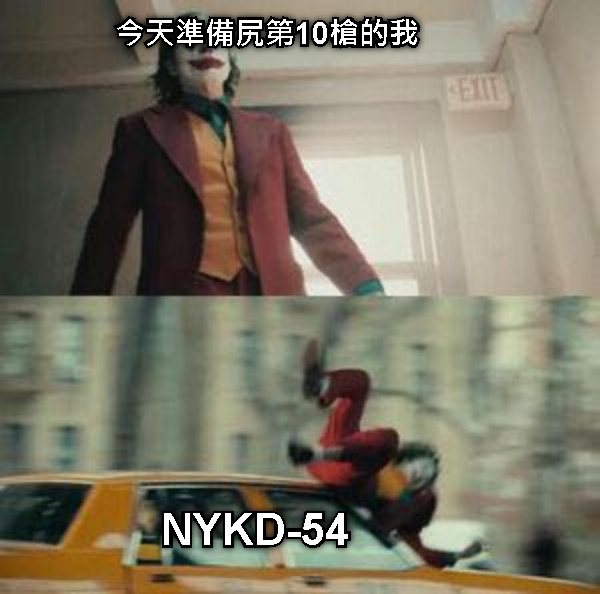 今天準備尻第10槍的我 NYKD-54