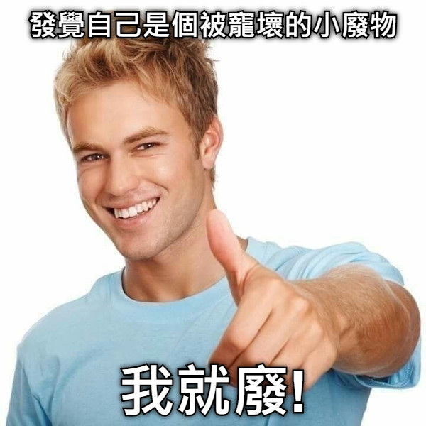發覺自己是個被寵壞的小廢物 我就廢