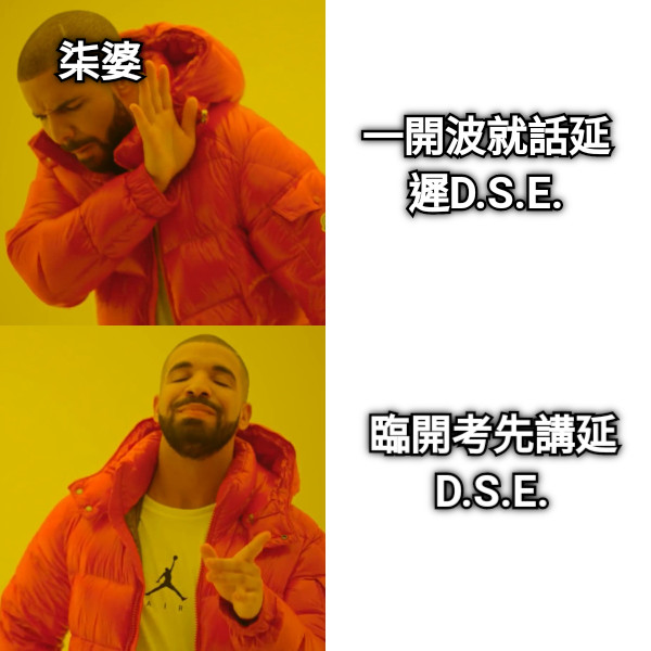 一開波就話延遲D.S.E. 臨開考先講延D.S.E. 柒婆
