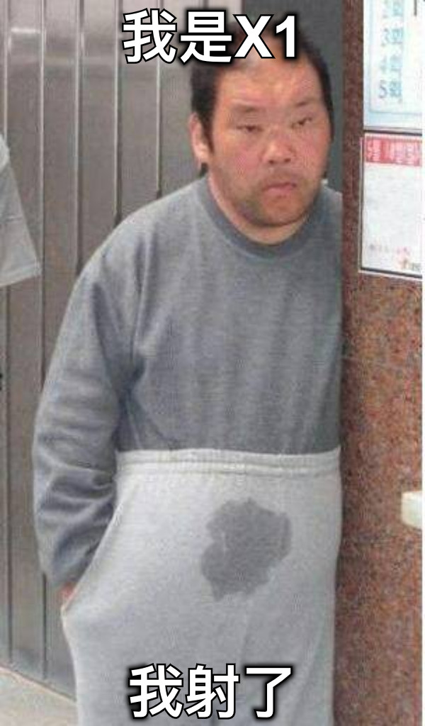 我是x1 我射了