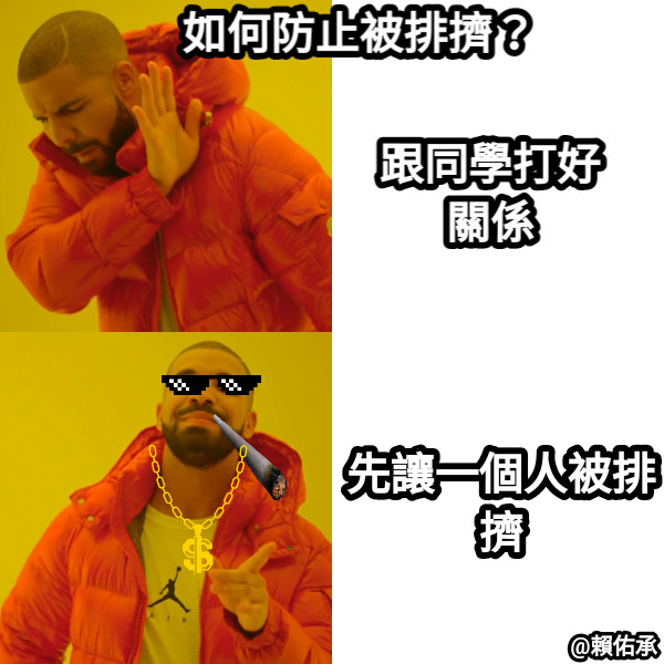跟同學打好關係 先讓一個人被排擠 如何防止被排擠?