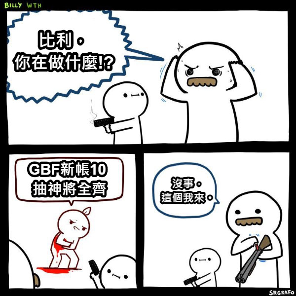 #GBF - 網友創作區 / Meme 梗圖倉庫