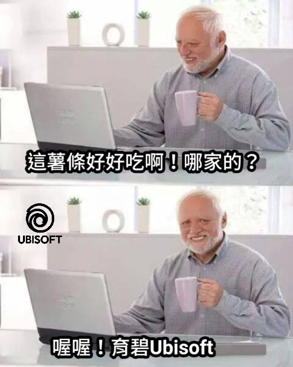 這薯條好好吃啊!哪家的? 喔喔!育碧ubisoft