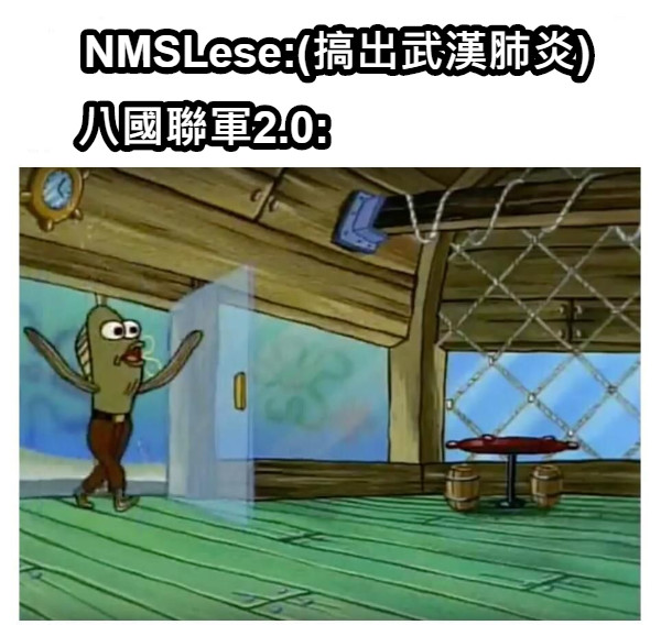 NMSLese:(搞出武漢肺炎) 八國聯軍2.0:
