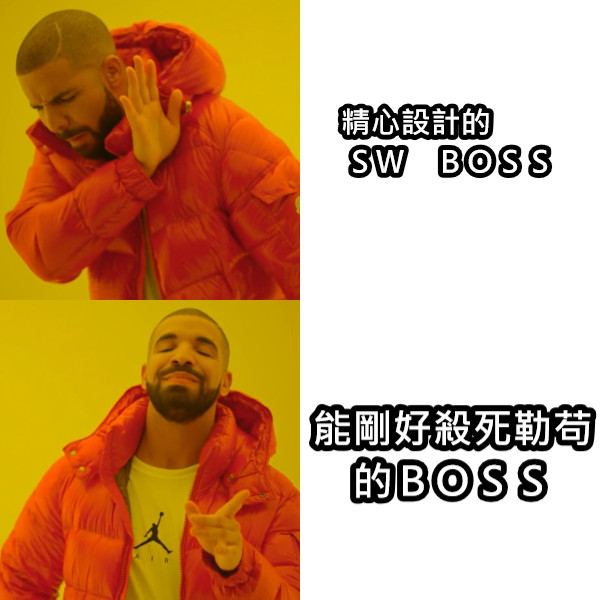精心設計的 SW BOSS 能剛好殺死勒苟的BOSS