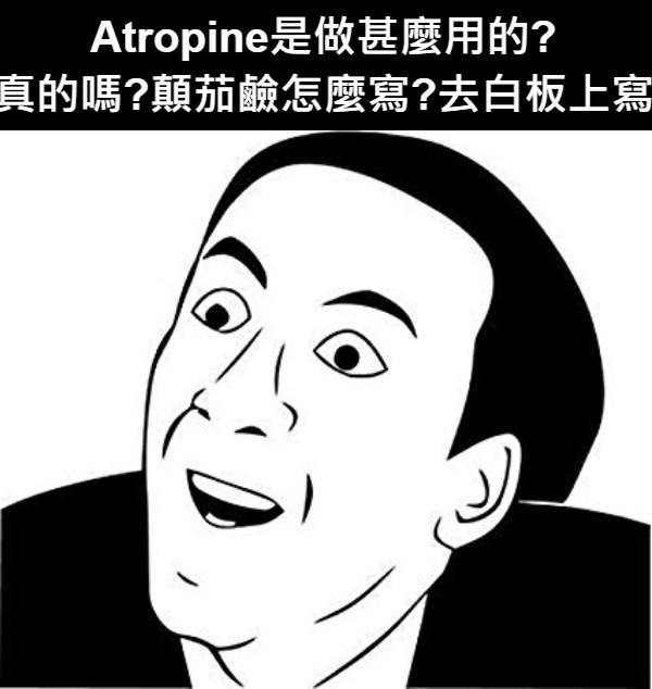 Atropine是做甚麼用的? 真的嗎?顛茄鹼怎麼寫?去白板上寫