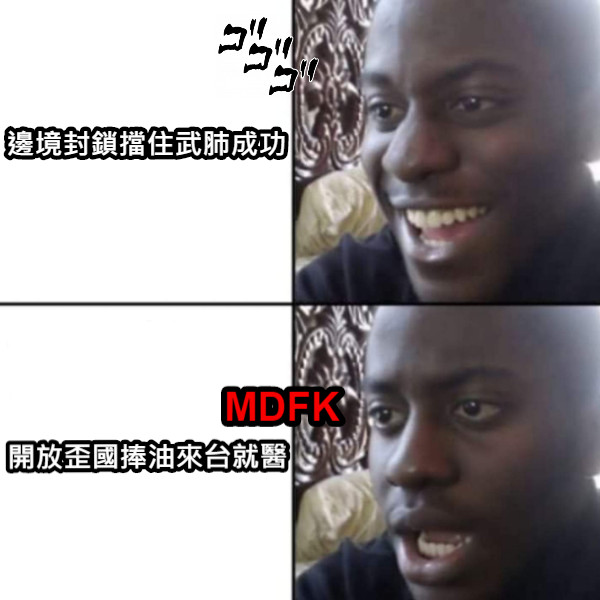邊境封鎖擋住武肺成功 開放歪國捧油來台就醫 MDFK