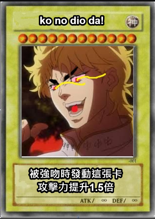 ko no dio da! 被強吻時發動這張卡 攻擊力提升1.5倍