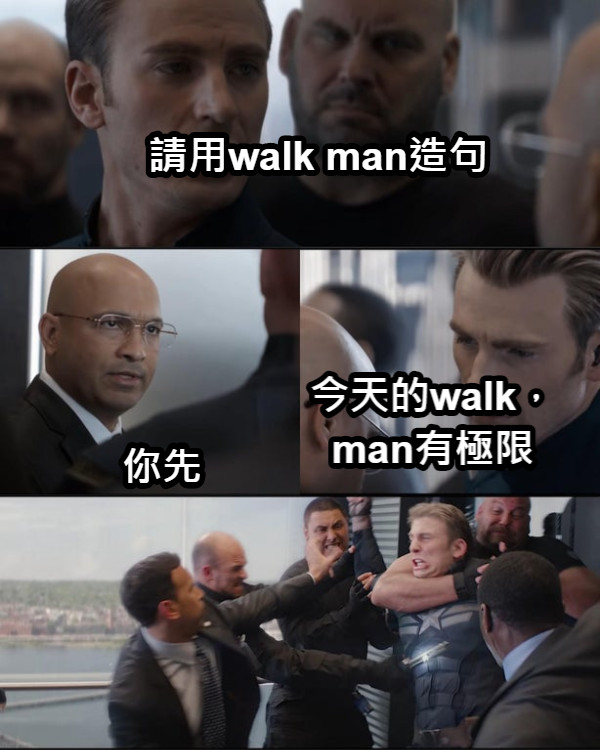 請用walk man造句 你先 今天的walk，man有極限