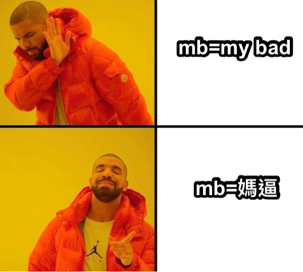mb=my bad mb=媽逼