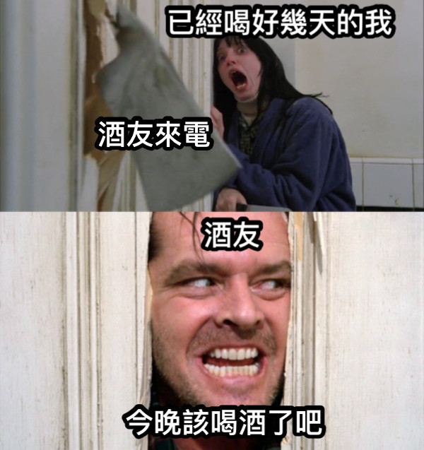 已經喝好幾天的我 酒友來電 今晚該喝酒了吧 酒友