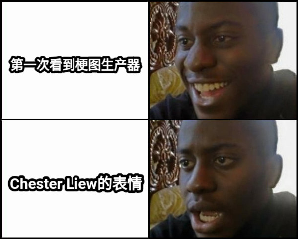 第一次看到梗图生产器 Chester Liew的表情