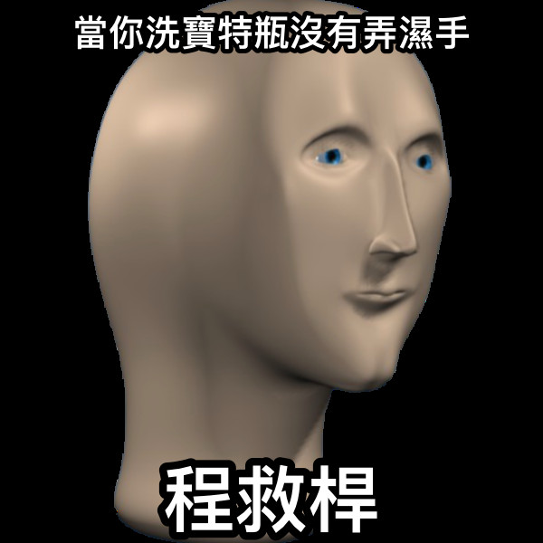 20張超好笑【mememan】梗圖！快來看看網友們的搞笑創作！