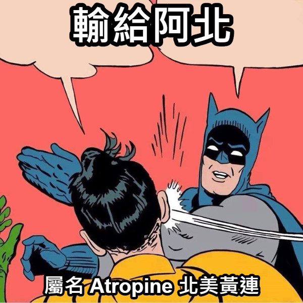 輸給阿北 屬名 Atropine 北美黃連