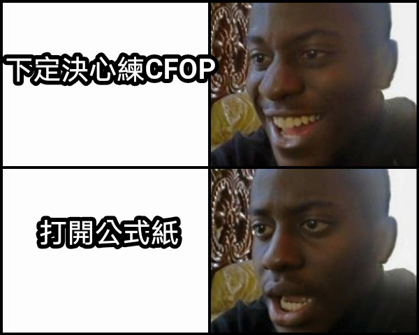 下定決心練CFOP 打開公式紙