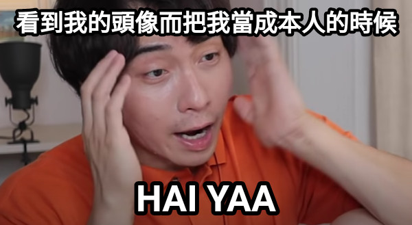看到我的頭像而把我當成本人的時候 HAI YAA