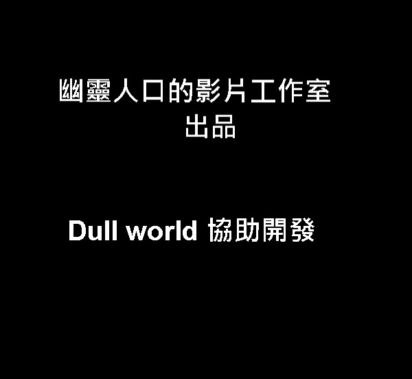 幽靈人口的影片工作室 出品 Dull world 協助開發