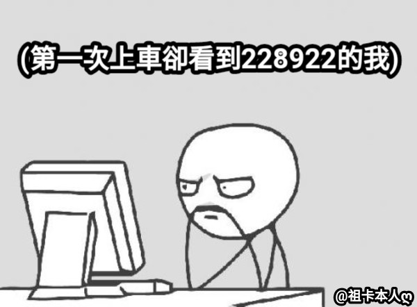 (第一次上車卻看到228922的我)