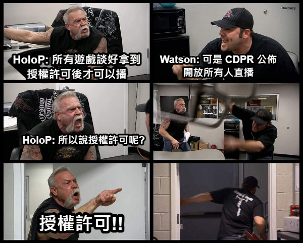 HoloP: 所有遊戲談好拿到 授權許可後才可以播 Watson: 可是 CDPR 公佈 開放所有人直播 HoloP: 所以說授權許可呢 ...