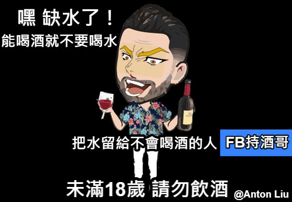 20張超好笑【喝酒】梗圖！快來看看網友們的搞笑創作！