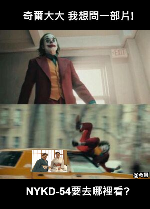 20張超好笑【NYKD54】梗圖！快來看看網友們的搞笑創作！