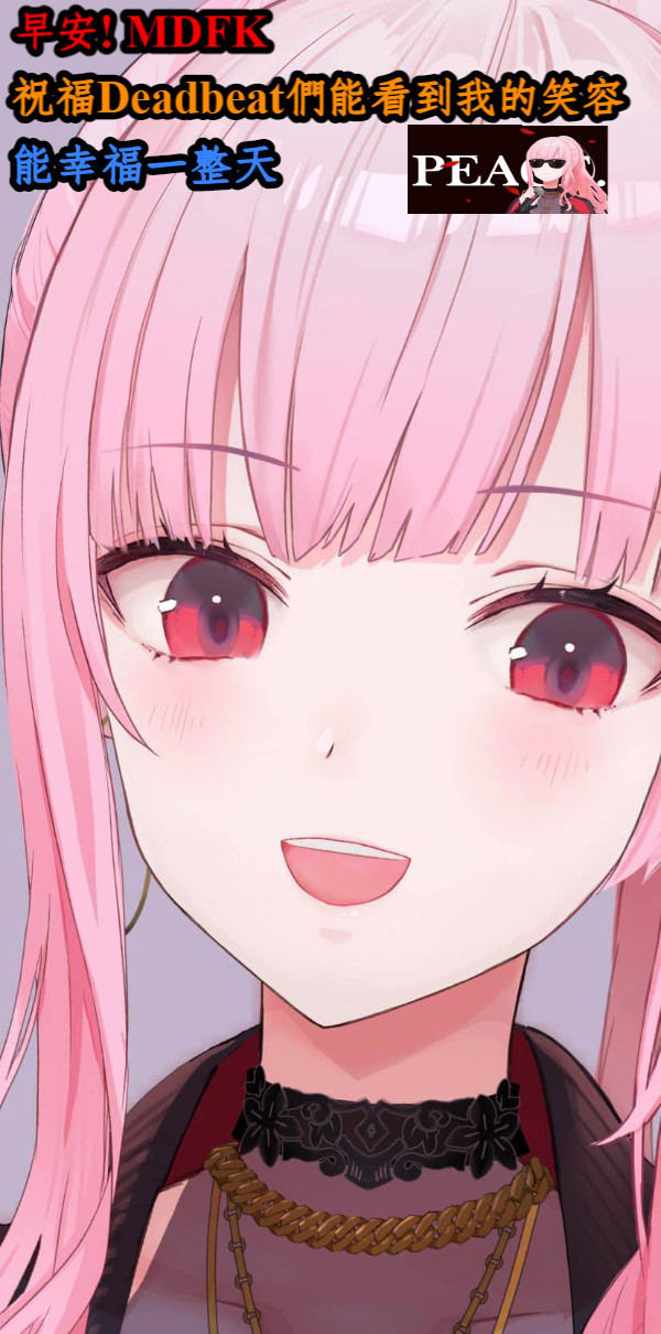早安! MDFK 祝福Deadbeat們能看到我的笑容 能幸福一整天