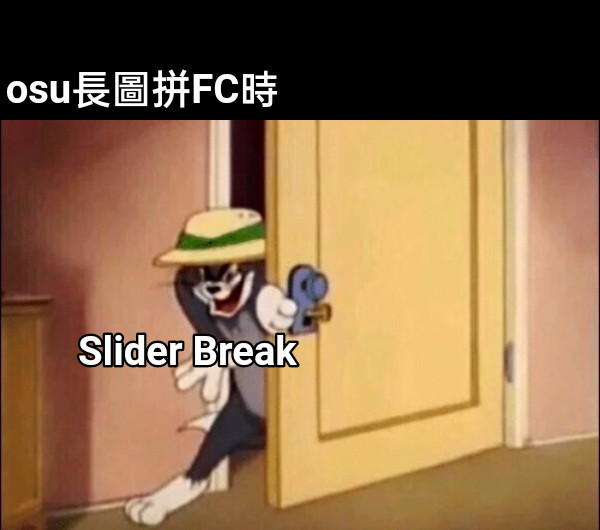 osu長圖拼FC時 Slider Break