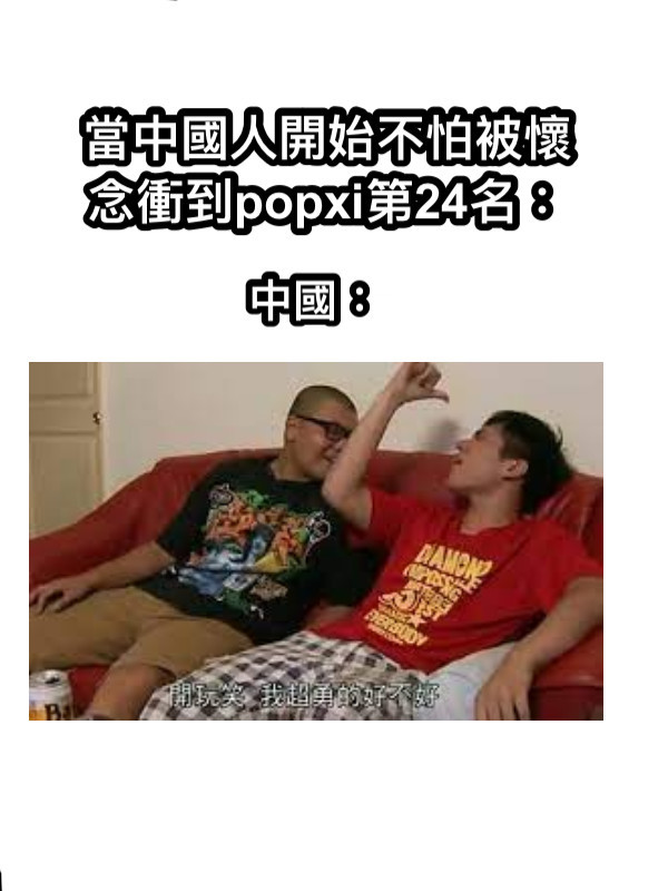 當中國人開始不怕被懷念衝到popxi第24名： 中國：