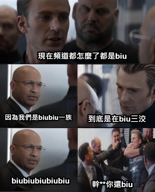 現在頻道都怎麼了都是biu 因為我們是biubiu一族 到底是在biu三洨 biubiubiubiubiu 幹**你還biu