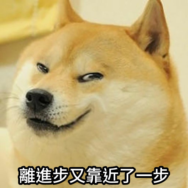離進步又靠近了一步