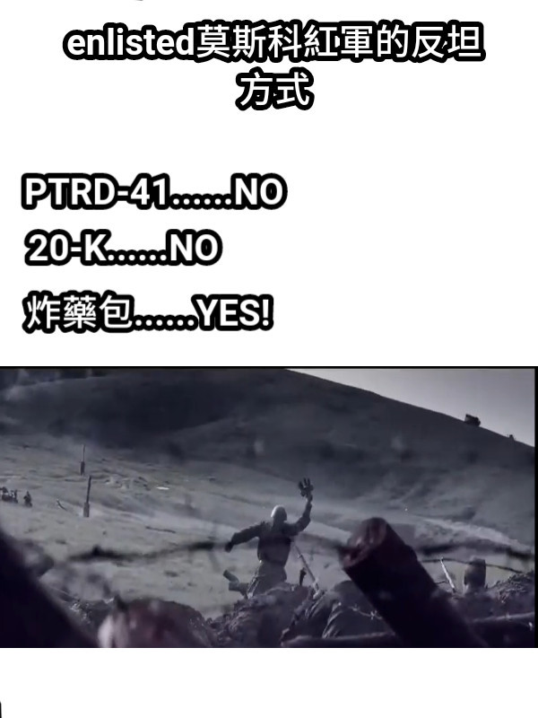 enlisted莫斯科紅軍的反坦方式 PTRD-41......NO 20-K......NO 炸藥包......YES!