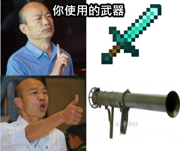 你使用的武器