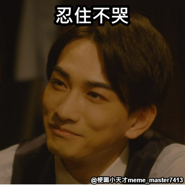 忍住不哭