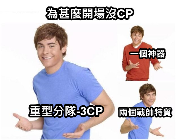 為甚麼開場沒CP 重型分隊-3CP 兩個戰帥特質 一個神器