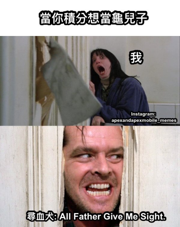 當你積分想當龜兒子 我 尋血犬: All Father Give Me Sight. Instagram: apexandapexmobile_memes