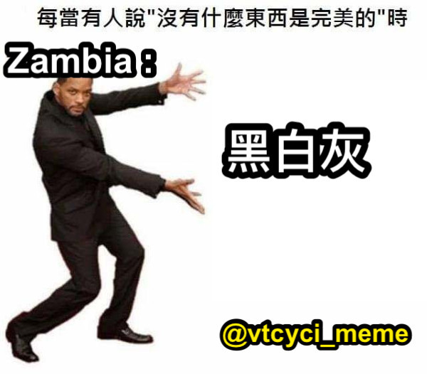 黑白灰 Zambia : @vtcyci_meme