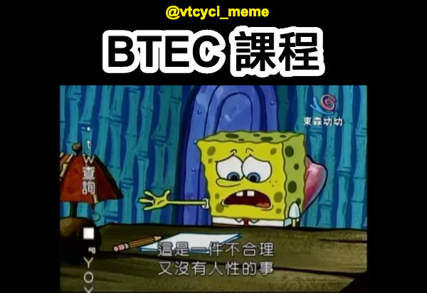 BTEC 課程 @vtcyci_meme