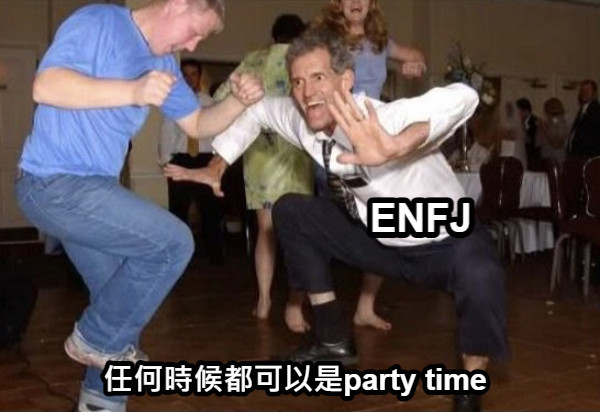 ENFJ 任何時候都可以是party time