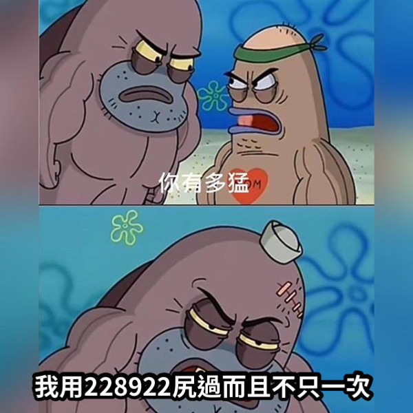 我用228922尻過而且不只一次
