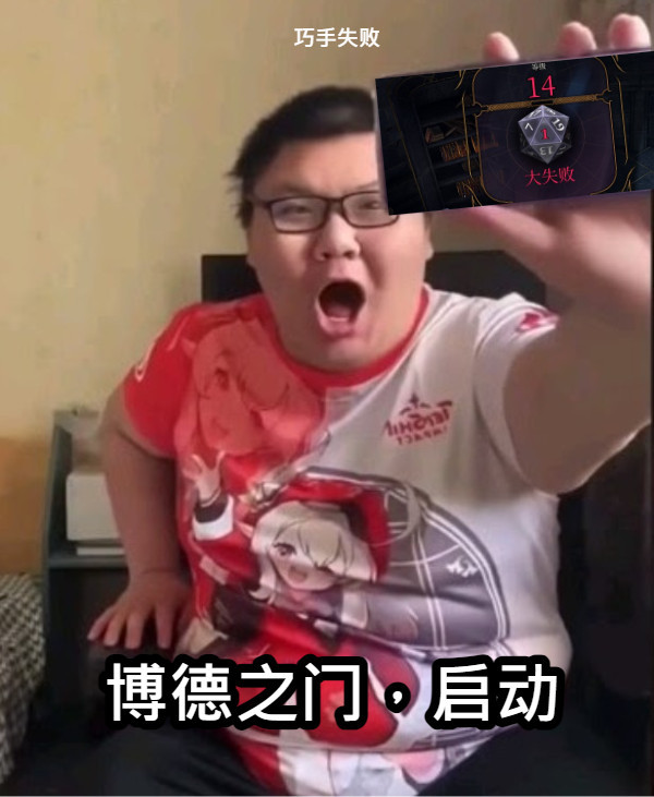 博德之门，启动 巧手失败