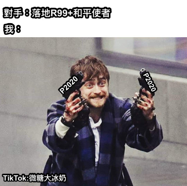 對手：落地R99+和平使者 我： P2020 P2020 TikTok:微糖大冰奶