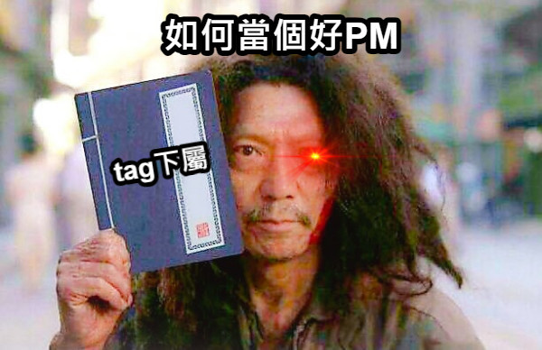 如何當個好PM tag下屬