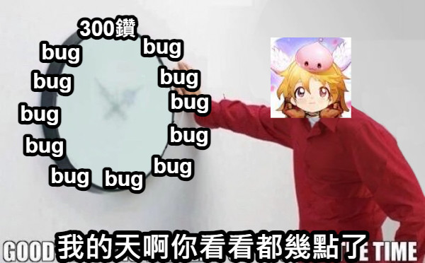 我的天啊你看看都幾點了 bug bug bug 300鑽 bug bug bug bug bug bug bug bug