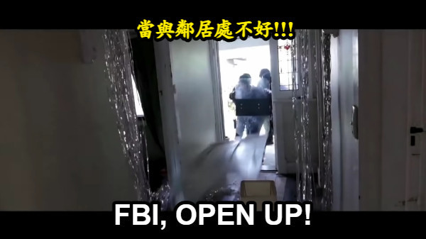 當與鄰居處不好!!!