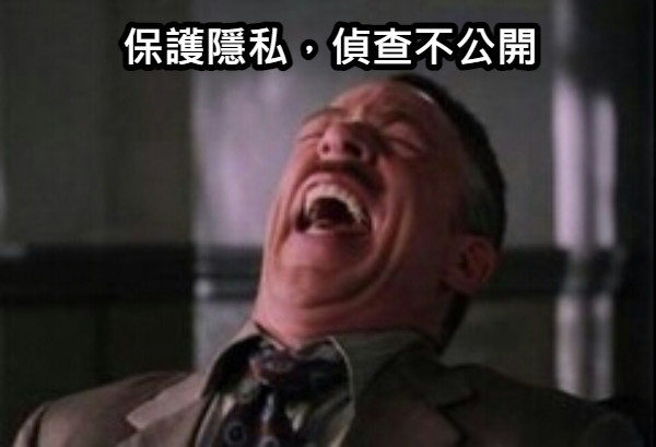 保護隱私，偵查不公開