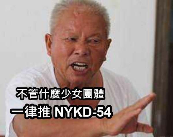 不管什麼少女團體 一律推 NYKD-54