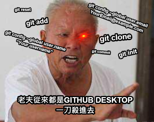 老夫從來都是GITHUB DESKTOP一刀殺進去 git add git clone git config --global user ...